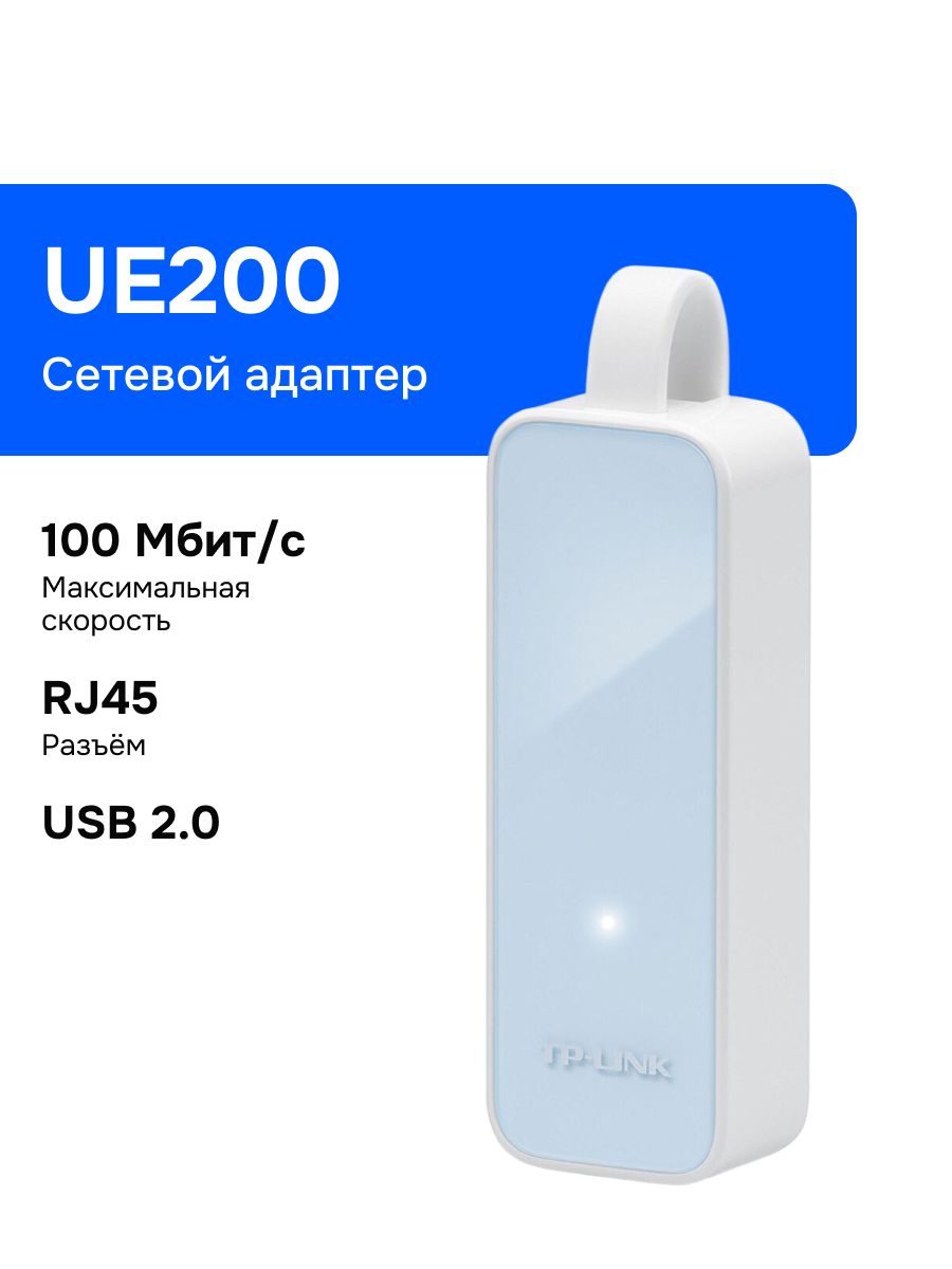 TP-Link UE200 Сетевой адаптер, RJ-45 Ethernet, USB 2.0