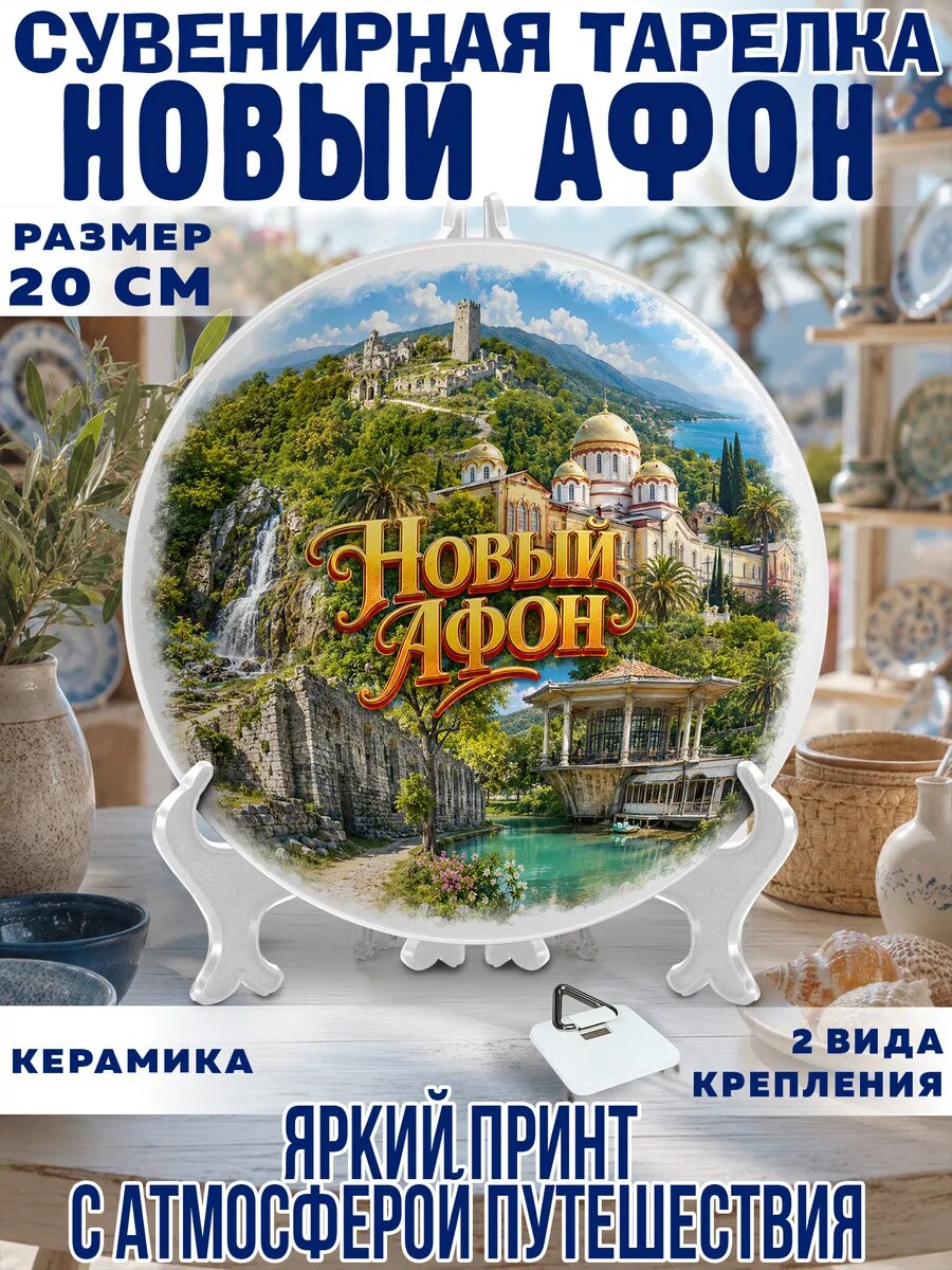 Сувенирная тарелка из Нового Афона 20 см подарок с моря