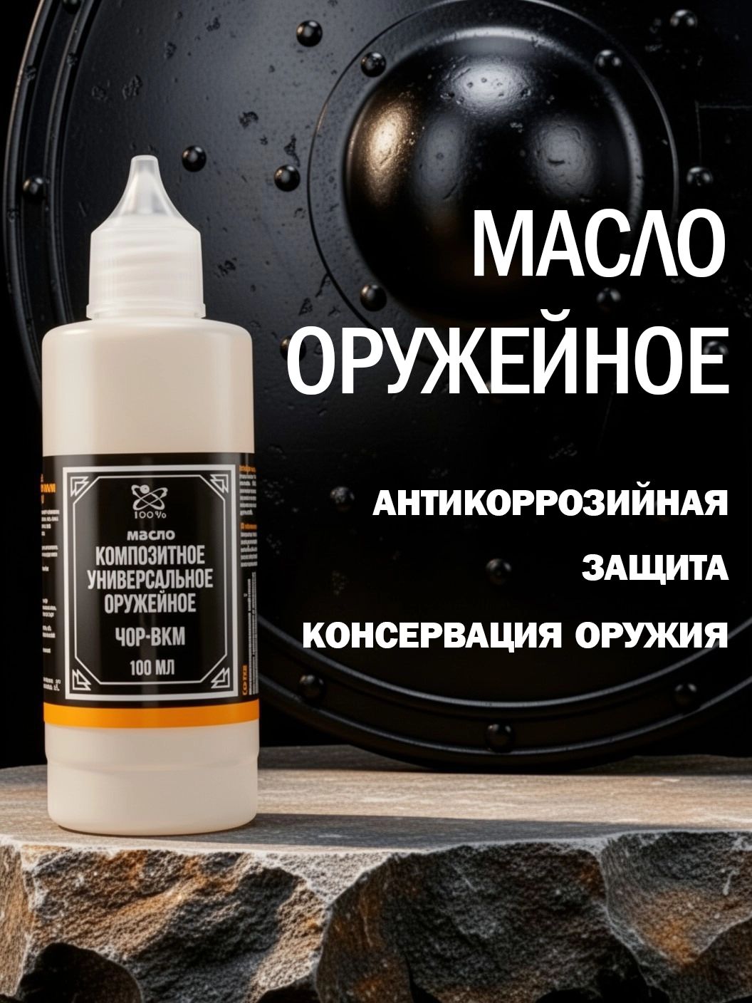 Масло оружейное нейтральное влаговытесняющее 100 мл. Для чистки и смазки оружия. Высокого проникновения