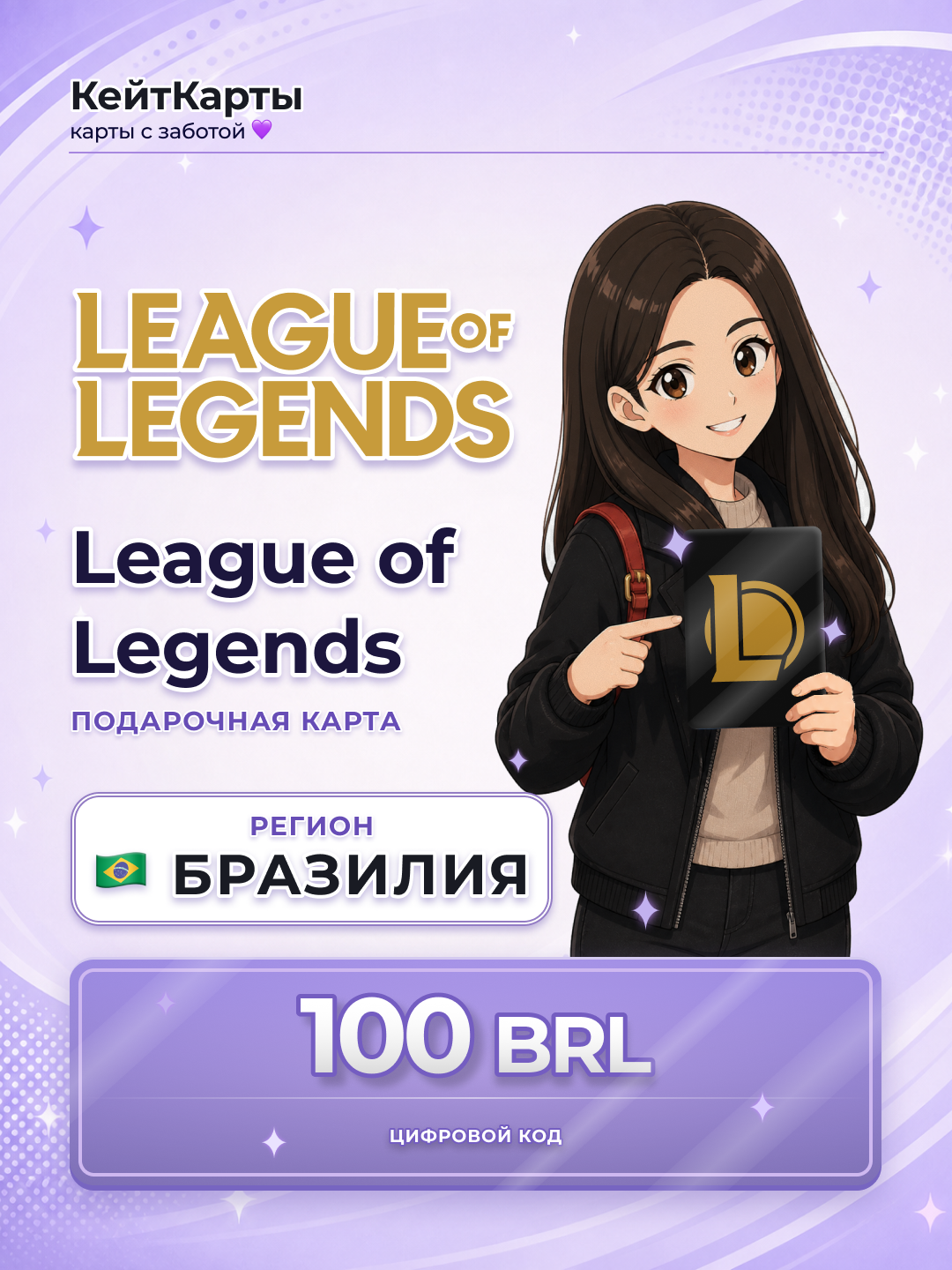 Купить RP (РП) League of Legends — Лига Легенд Бразилия 100 BRL, пополнение валюты