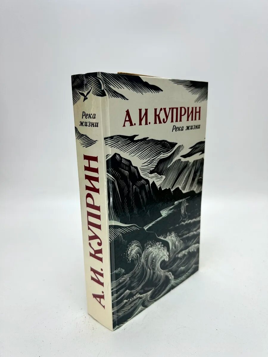 Александр Иванович Куприн. Река жизни