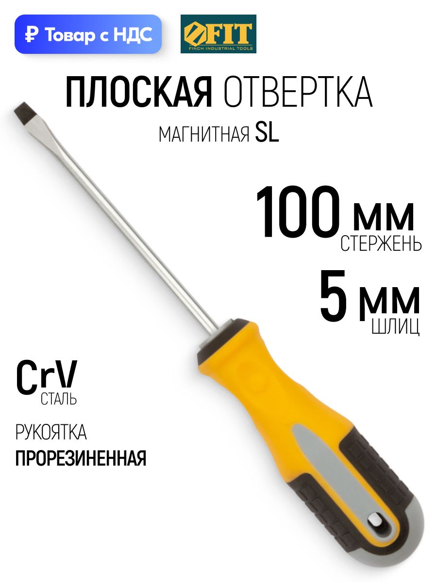FIT Отвертка 5 х 100 мм плоская SL CrV сталь, магнитный наконечник, прорезиненная ручка