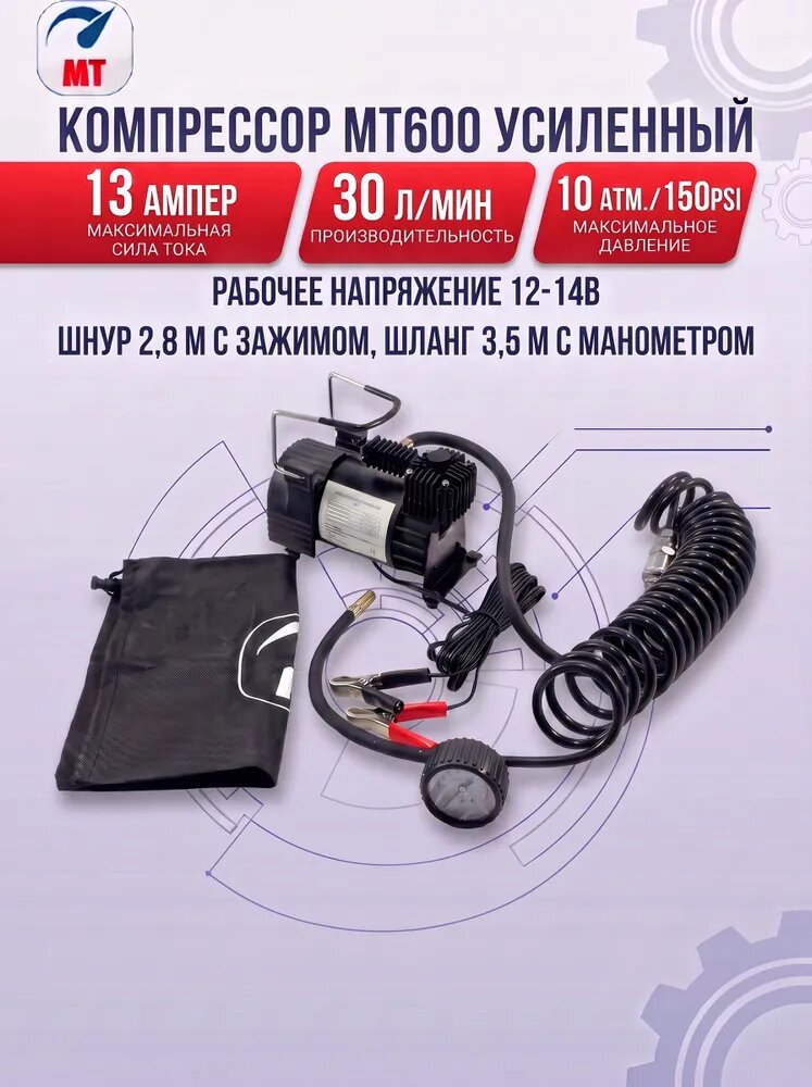 Компрессор автомобильный / усиленный / в тетроновой сумке, 30 л/м, мт600, МТ