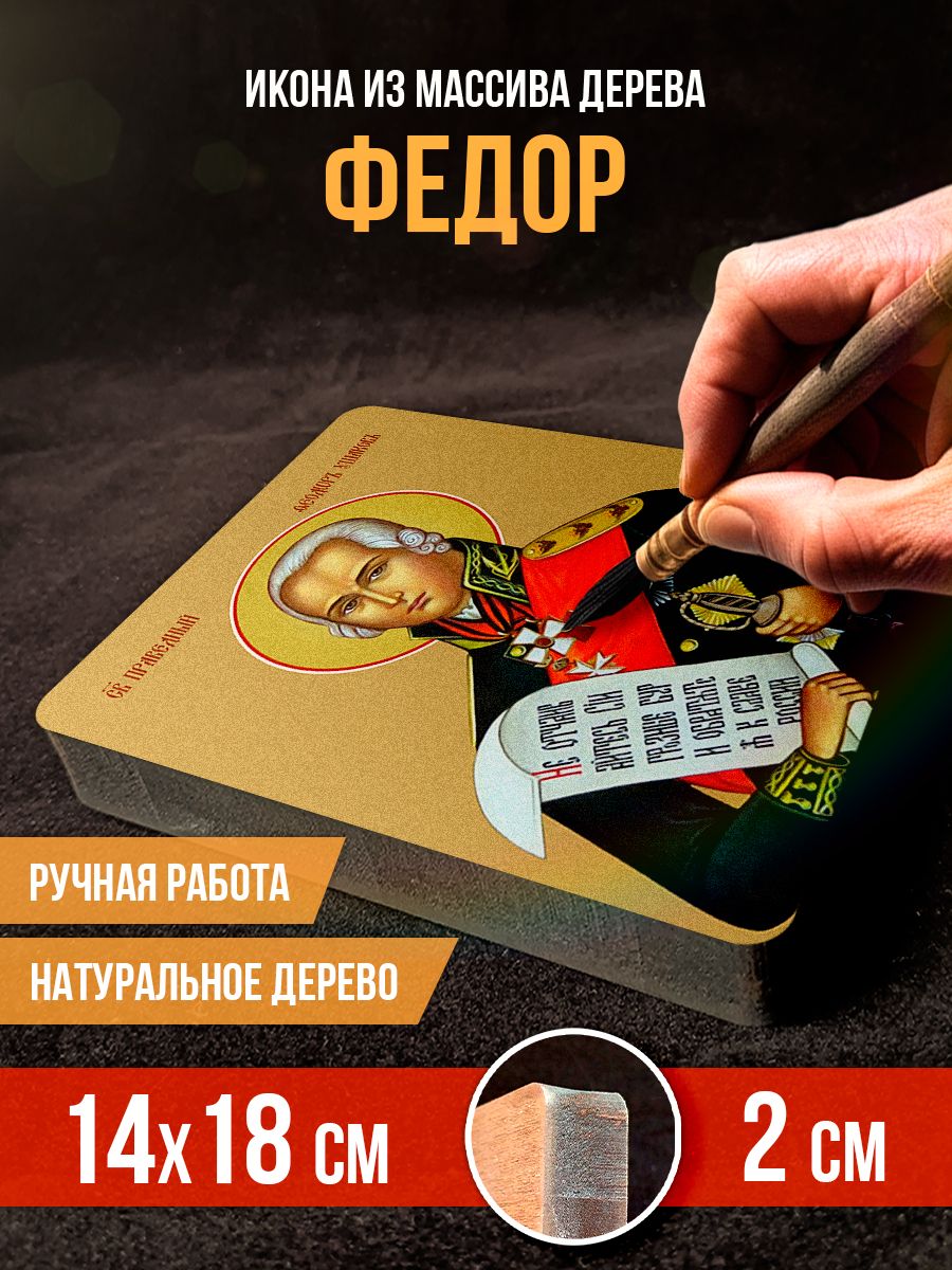 Икона на дереве "Святой Федор Ушаков", 14*18 см
