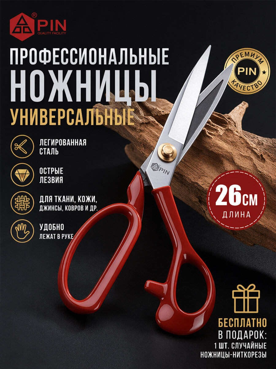 PIN НожницыРаскройные 26 см, 1 шт.