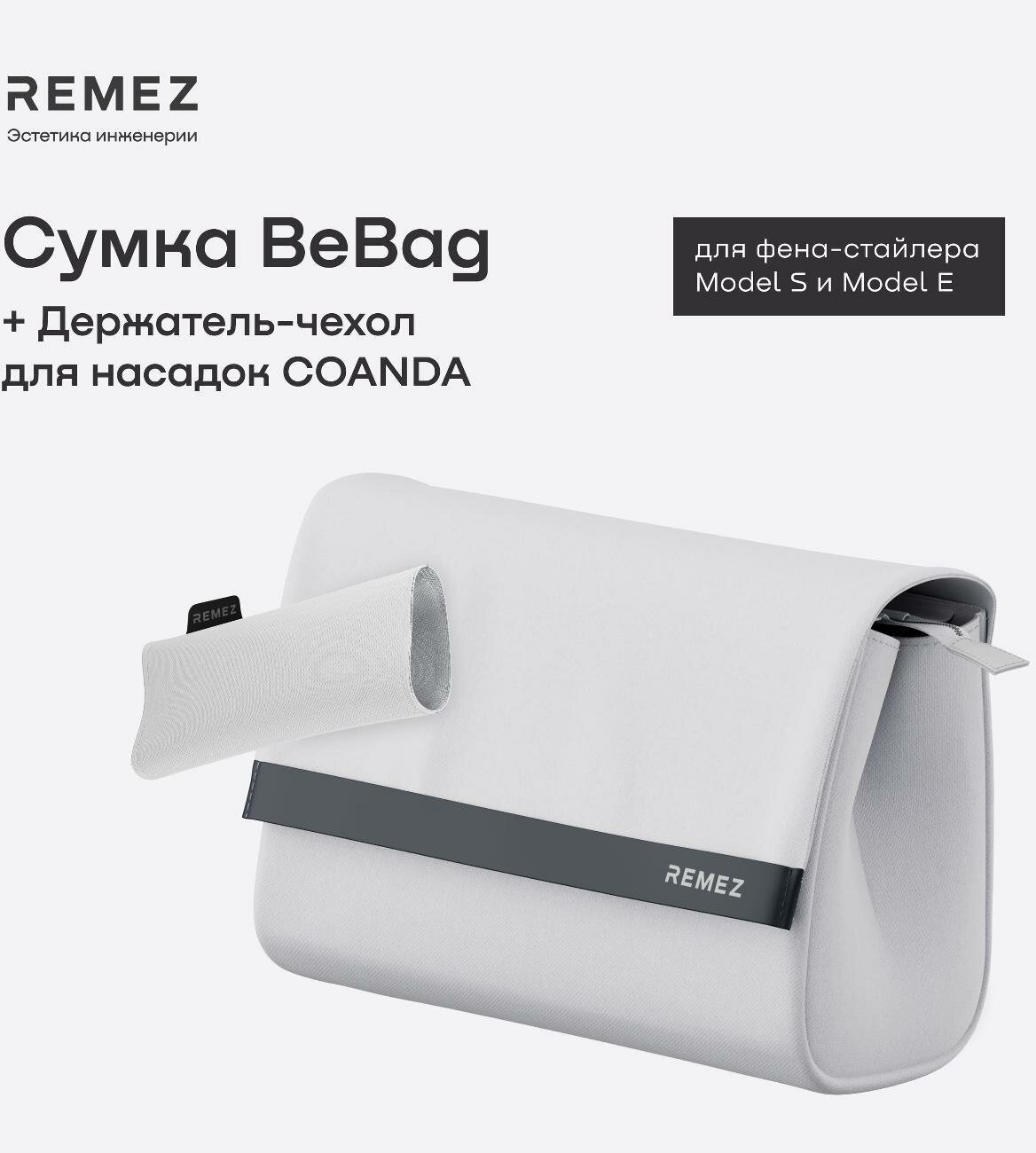 Сумка для фена-стайлера Remez белая