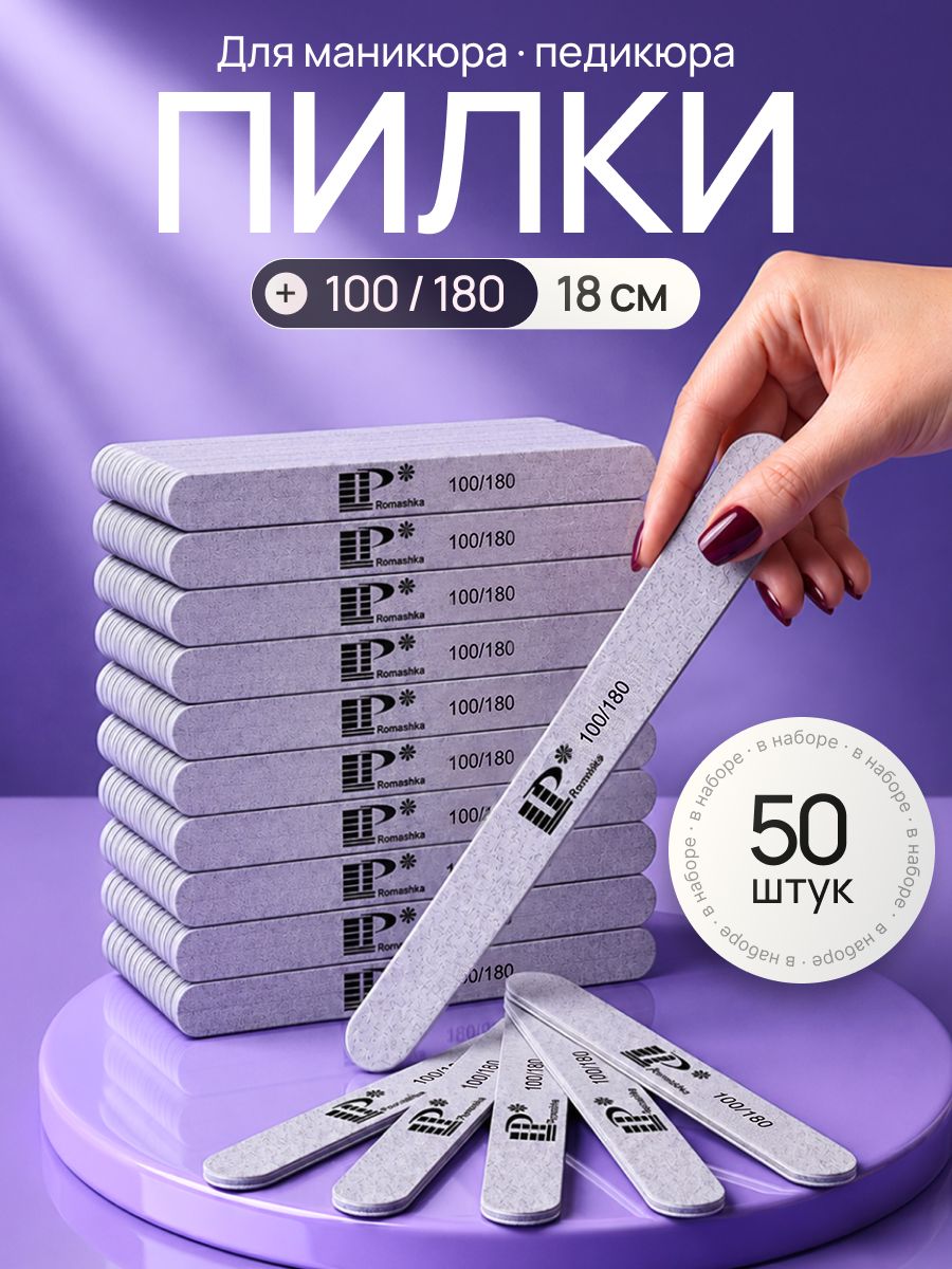 Пилка для ногтей 100/180 - 18 см, пилочки для маникюра и педикюра LisaProfi 50шт