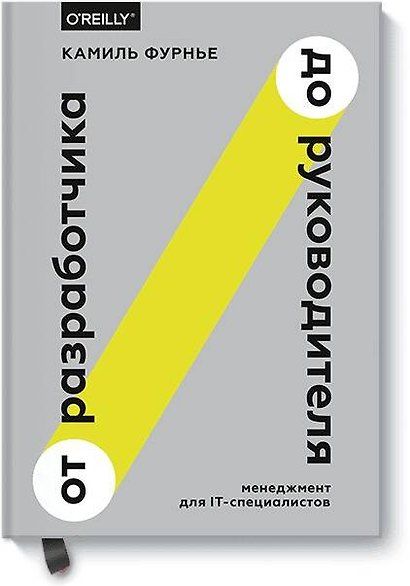 От разработчика до руководителя (твердый переп.