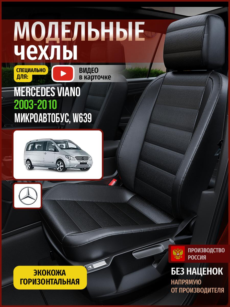 Чехлы Мерседес Виано (Mercedes Viano) 2003-2010 1 W639 микроавтобус Экокожа Черный 4656AV912FT Чехлы. ру