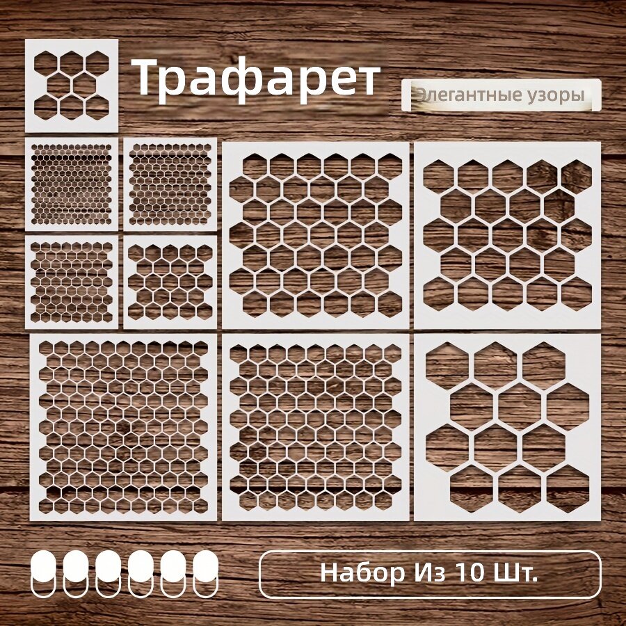 Трафареты шестиугольные многоразовые, 10 шт. для декора стен, деревообработки, ткани, стекла, скрапбукинга и холста