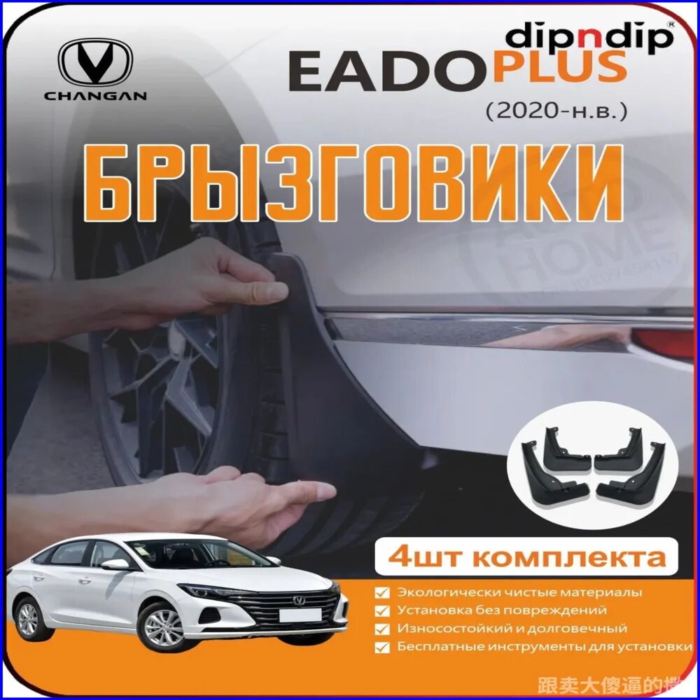 Брызговики CHANGAN Eado Plus(2020-), 4 шт, полипропилен, черный матовый