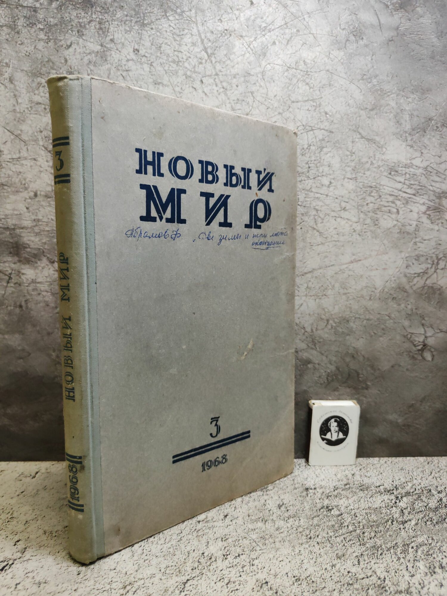"Новый мир" №3, 1968 г.
