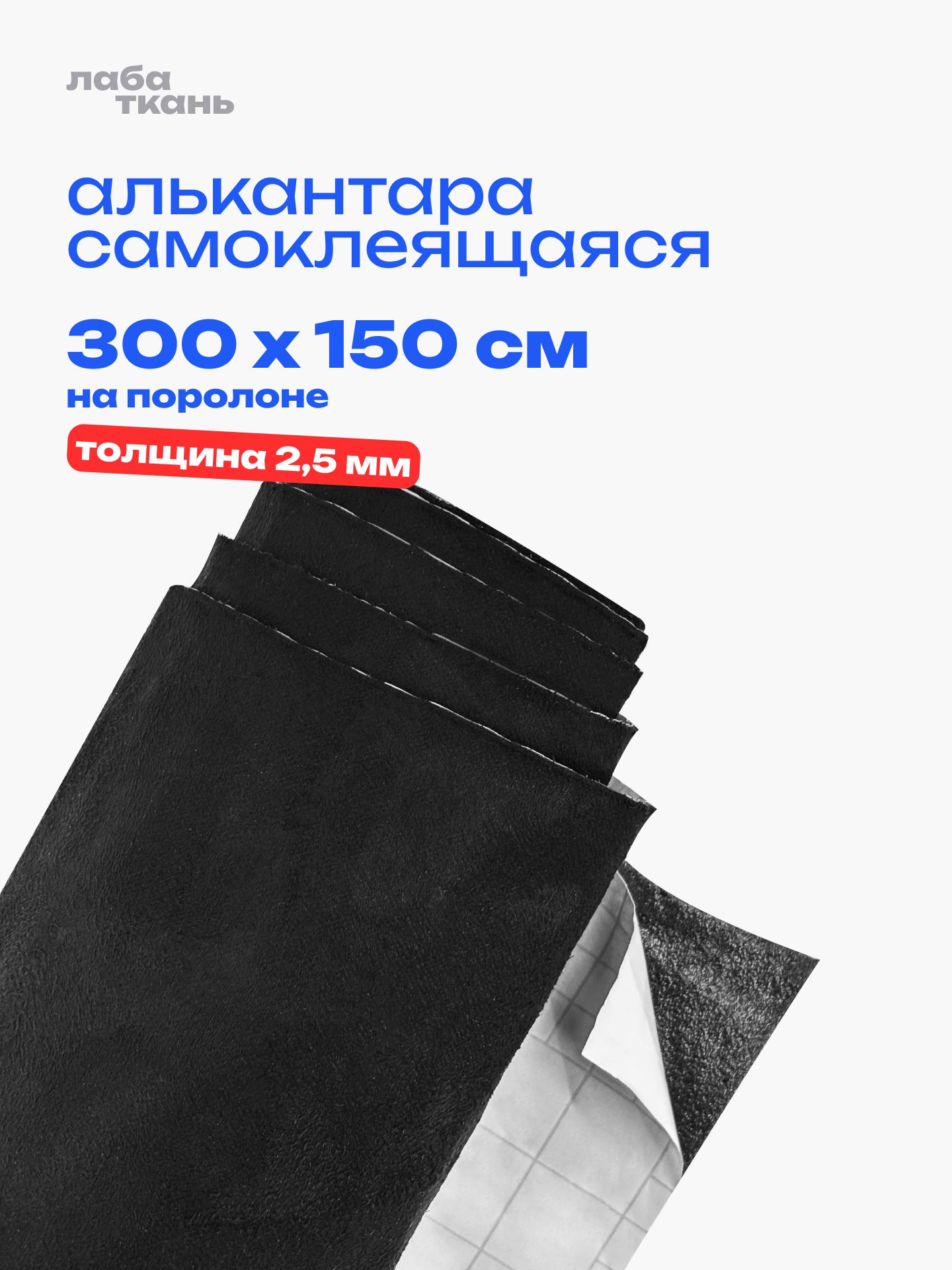 Алькантара самоклеющаяся для авто - 300 х 150 см, Черная на поролоне, искусственная замша (бархат) на клейкой основе