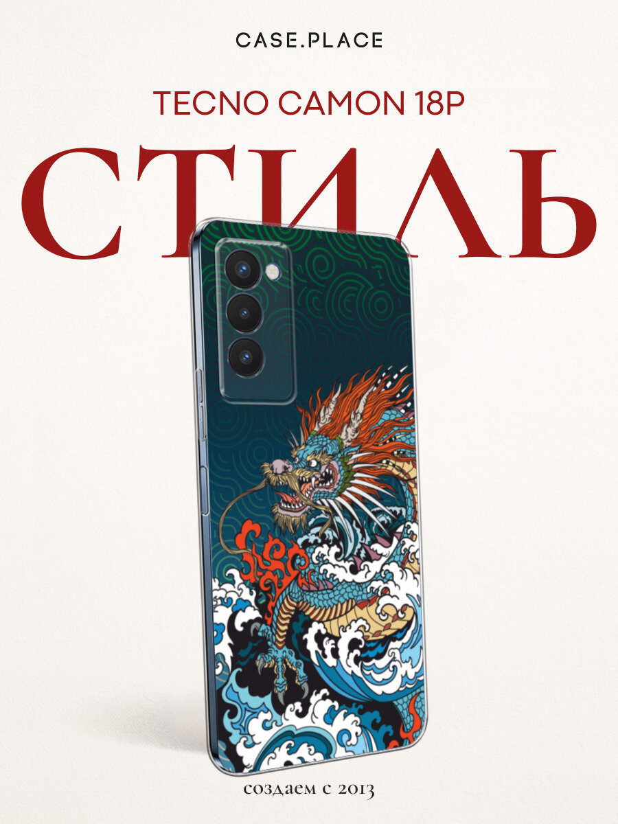 Чехол на Tecno Camon 18P / Текно Камон 18П с принтом Морской дракон