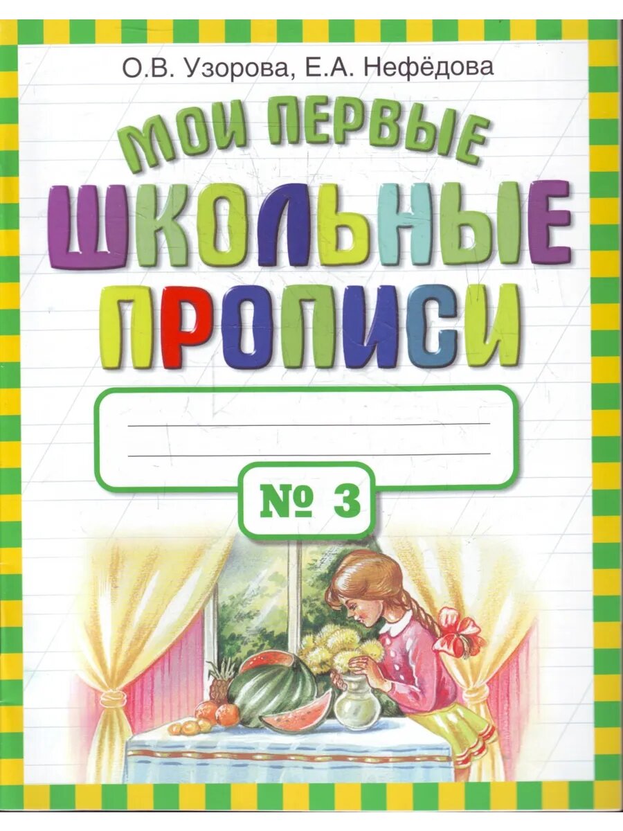 Книга Мои первые школьные прописи. В 4 ч. Ч. 3