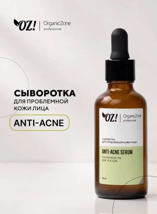 OZ! OrganicZone Сыворотка для проблемной кожи лица ANTI-ACNE, 50мл
