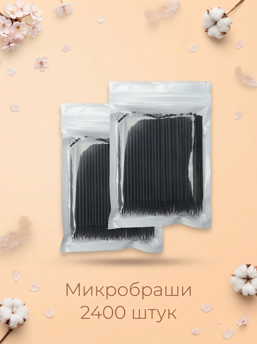 Черные микробраши 2400 шт // 24 уп