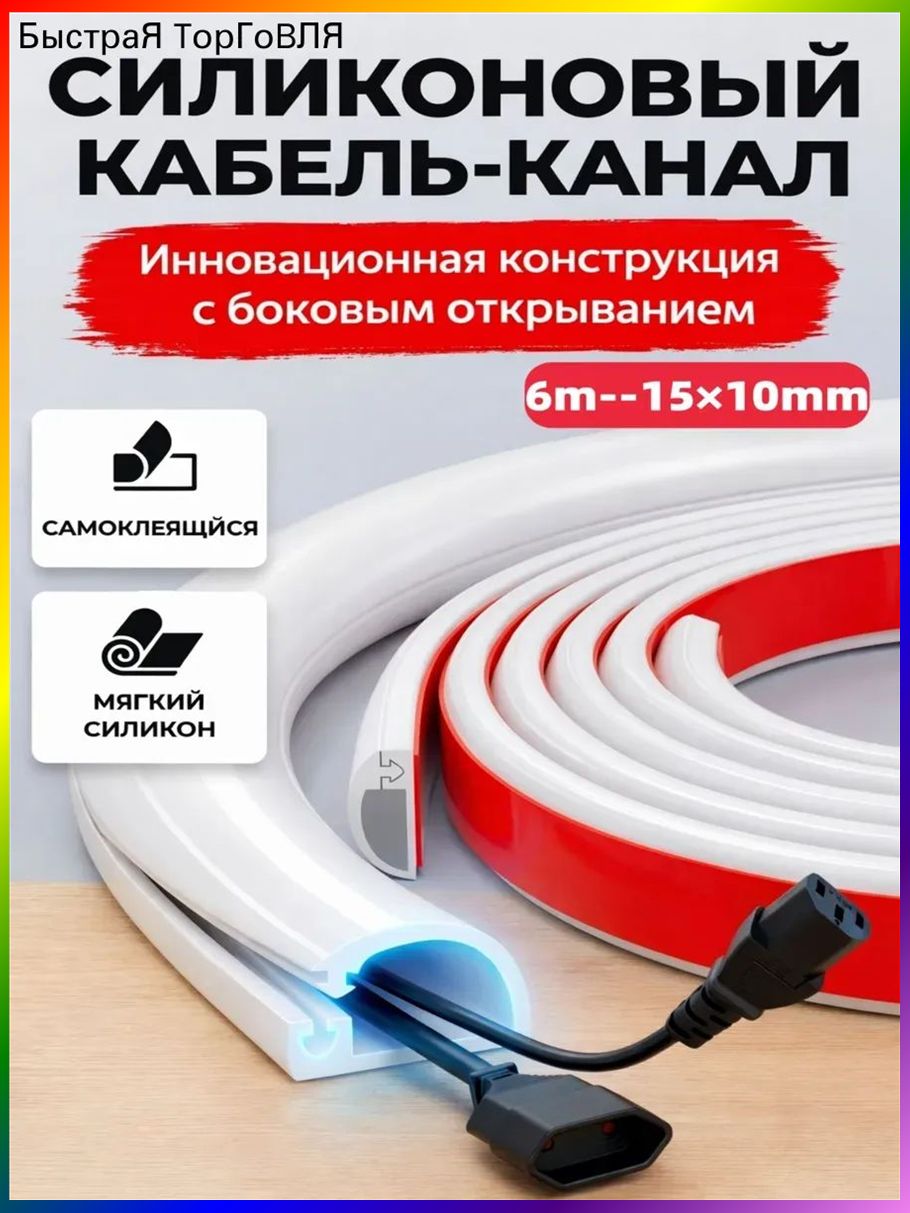 Самоклеящийся гибкий кабельный канал - конструкция с боковым отрывом-6m