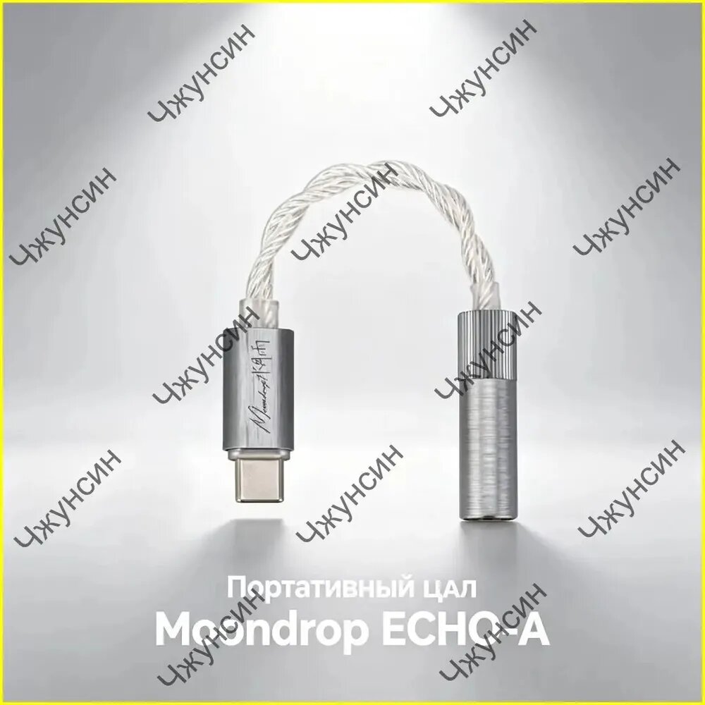 Портативный ЦАП Moondrop ECHO-A