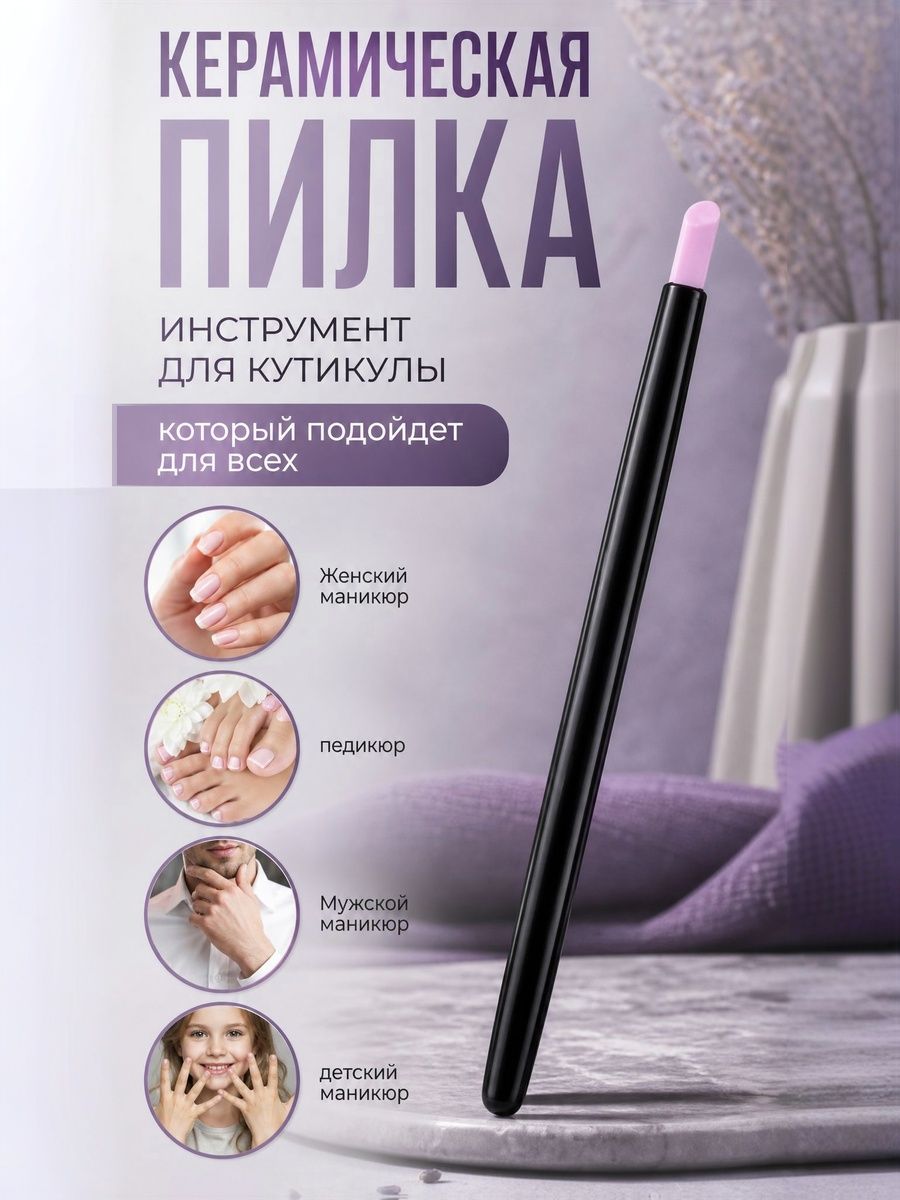Пилка пушер керамический для удаления кутикулы. Пилочка для маникюра и педикюра. для ухода за ногтями и педикюра в домаш