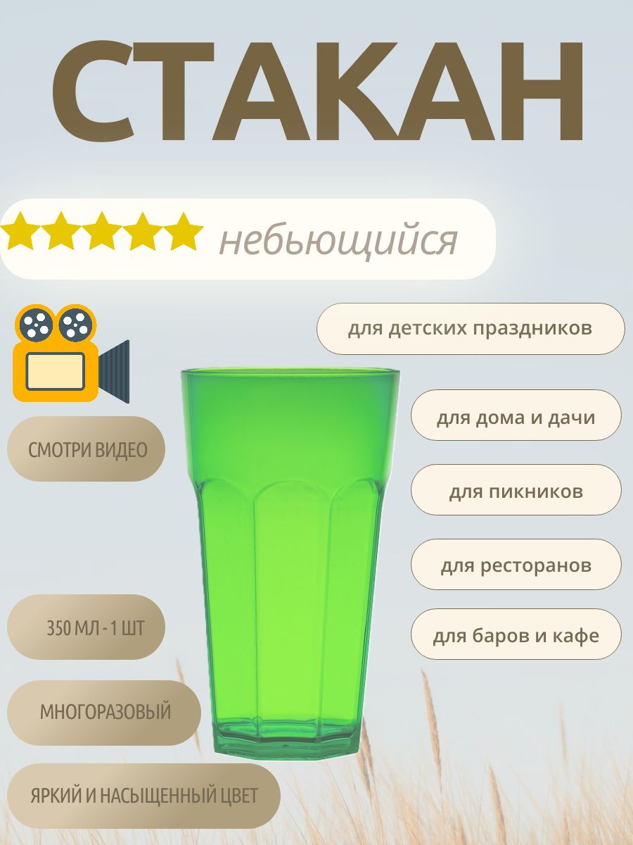Стакан небьющийся 350 мл зеленый для детей, дачи, путешествий, баров, ресторанов из поликарбоната
