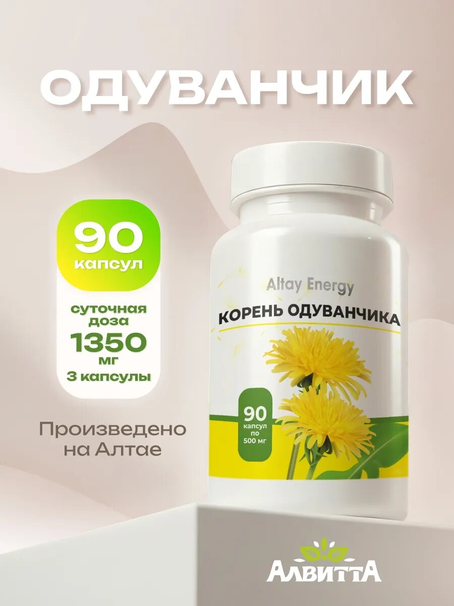 Одуванчик сушеный в капсулах 90 шт