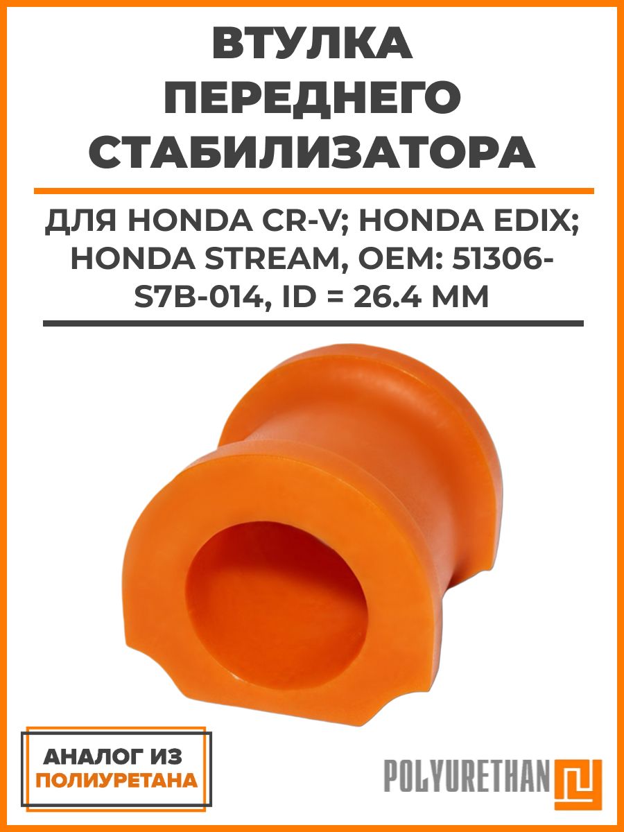 Втулка переднего стабилизатора для HONDA CR-V; Edix; Stream, ОЕМ: 51306-S7B-014 аналог из полиуретана