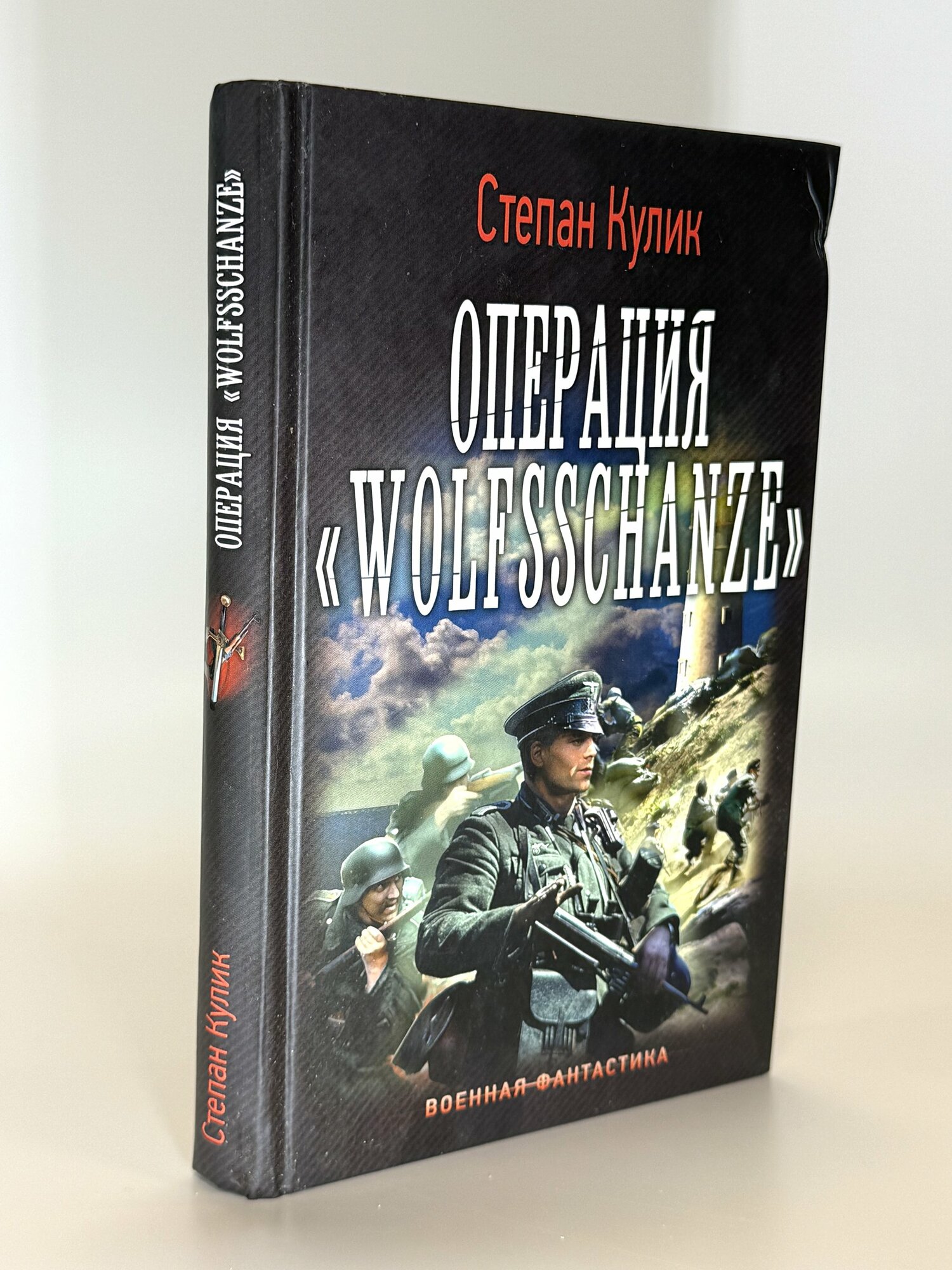 Операция "Wolfsschanze". Степан Кулик. Букинистические книги в отличном состоянии.
