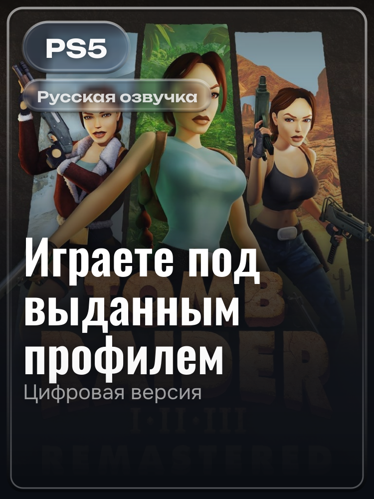 Tomb Raider I-VI Remastered для PlayStation 5: цифровая версия PSN, игра с выданного профиля