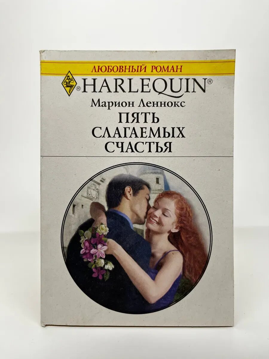 Марион Леннокс. HARLEQUIN. Пять слагаемых счастья