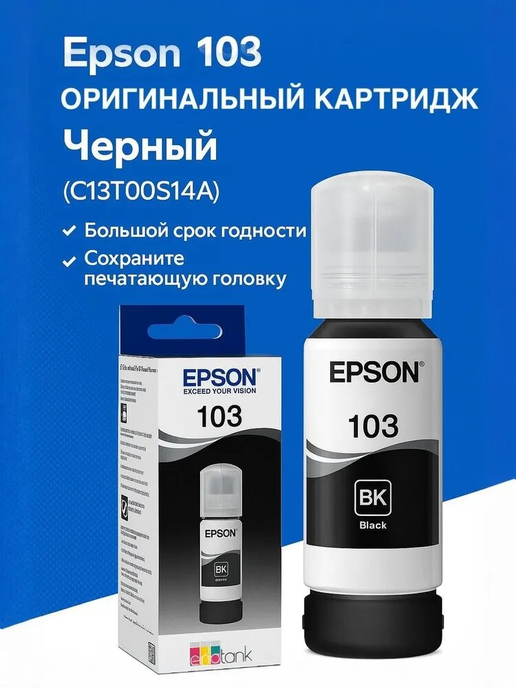 Epson Чернила 103 черный C13T00S14A оригинал для Epson EcoTank