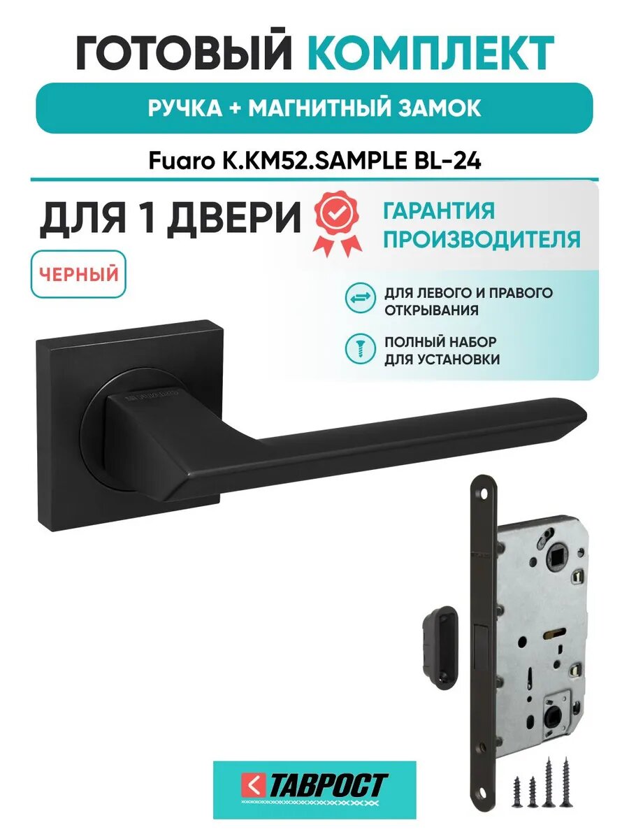 Ручка дверная SAMPLE BL-24 с Магнитным замком