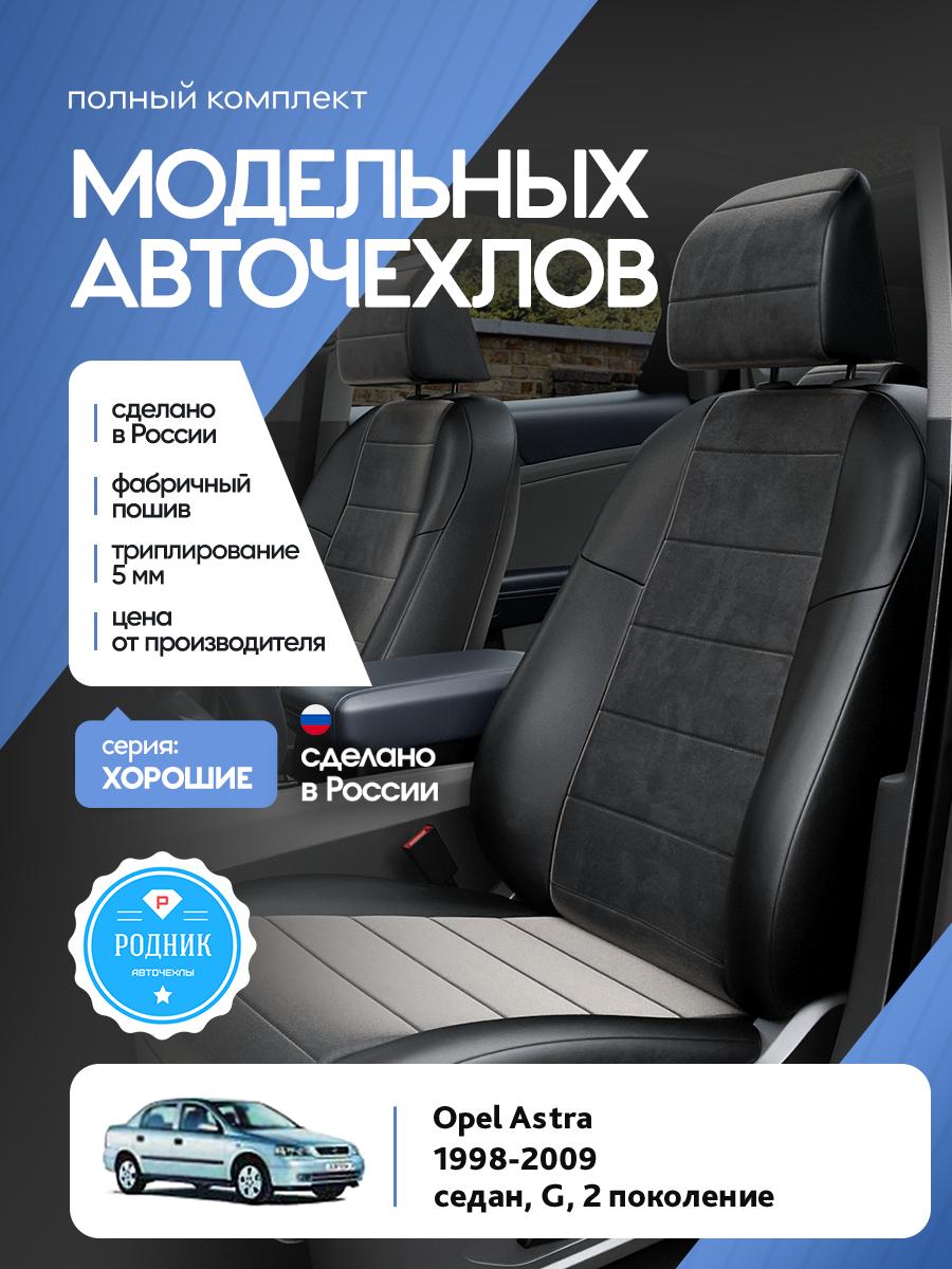 Чехлы Опель Астра (Opel Astra) 1998-2009 2 G седан Алькантара Черный RD4940-F4329 Родник