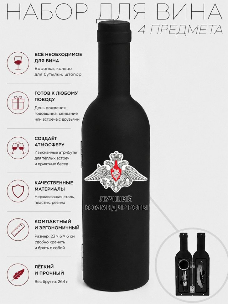 Винный набор сомелье с надписью "лучший командир роты", подарочный