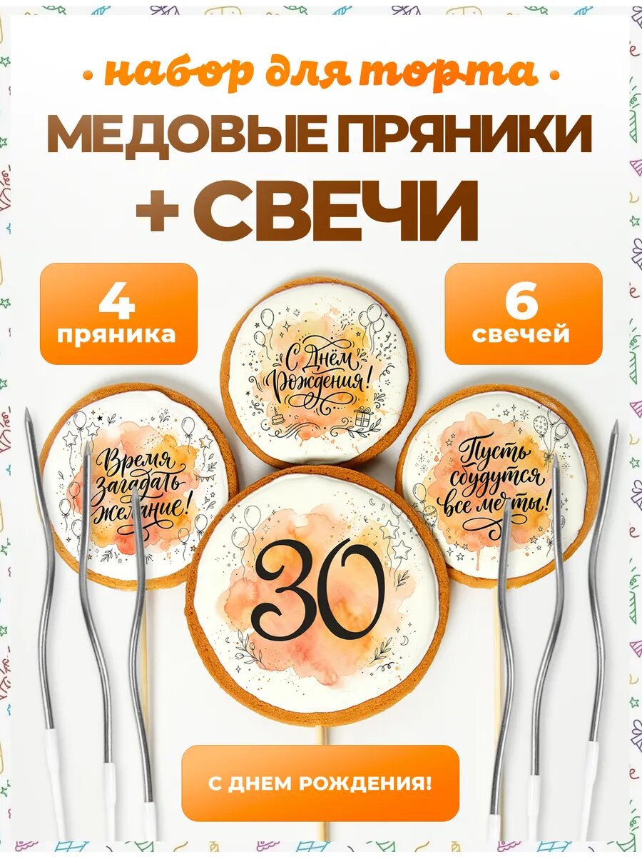 Пряники на торт. Цифра 30. 4 шт + свечи серебро