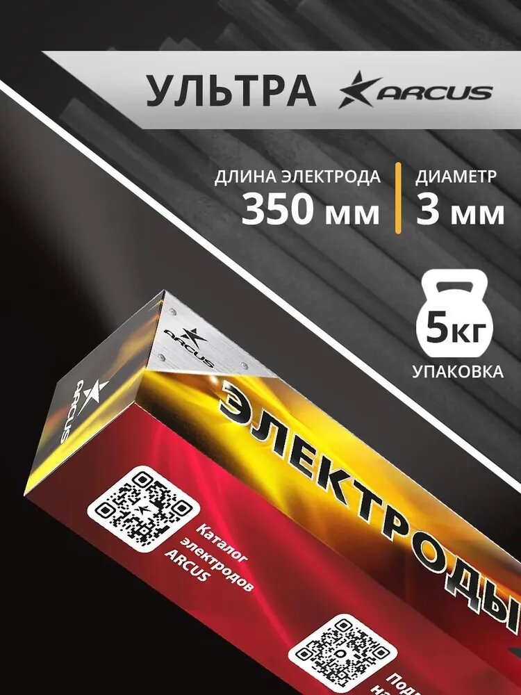 Электроды для сварки 3мм 5кг, ультра ARCUS