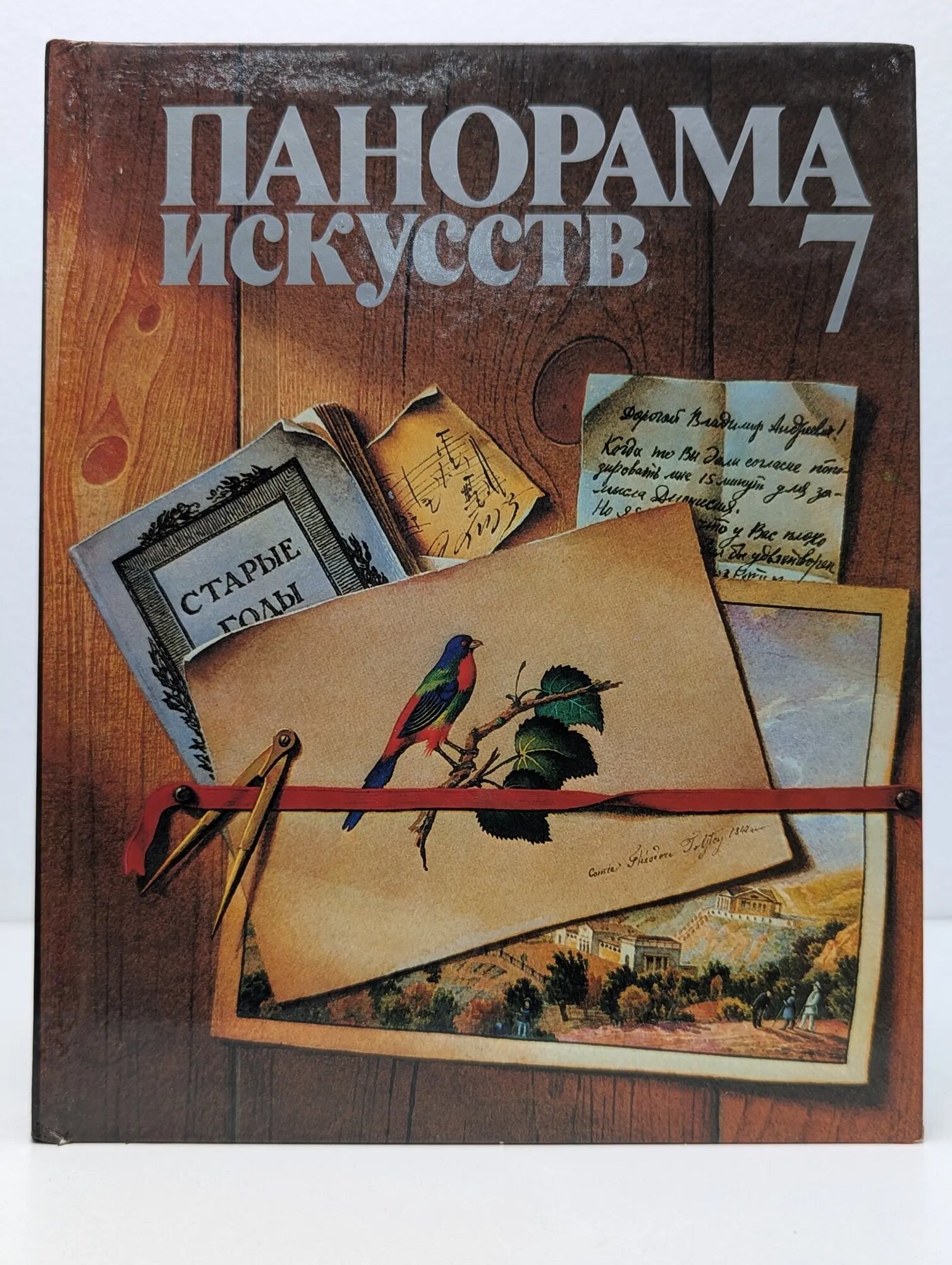 Панорама искусств. Выпуск № 7 Максимова Ирина Сергеевна (сост.) 1984