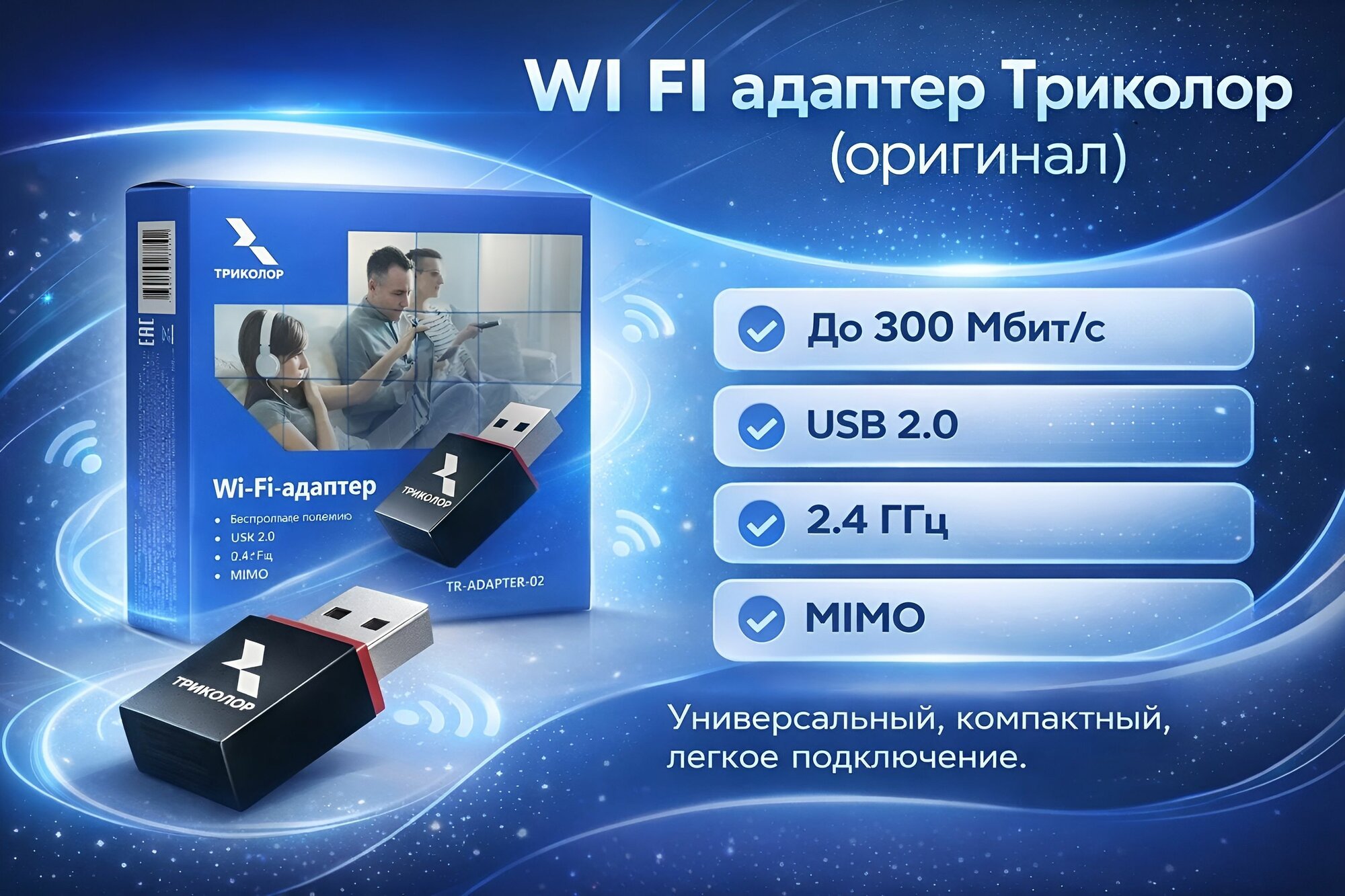 Триколор Wi-Fi-адаптер