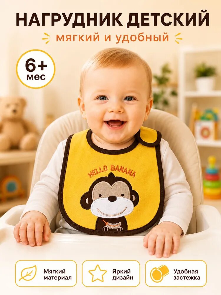 Нагрудник детский непромокаемый 6+ месяцев, мягкий слюнявчик для кормления с застежкой, желтый с обезьянкой, 25x18 см