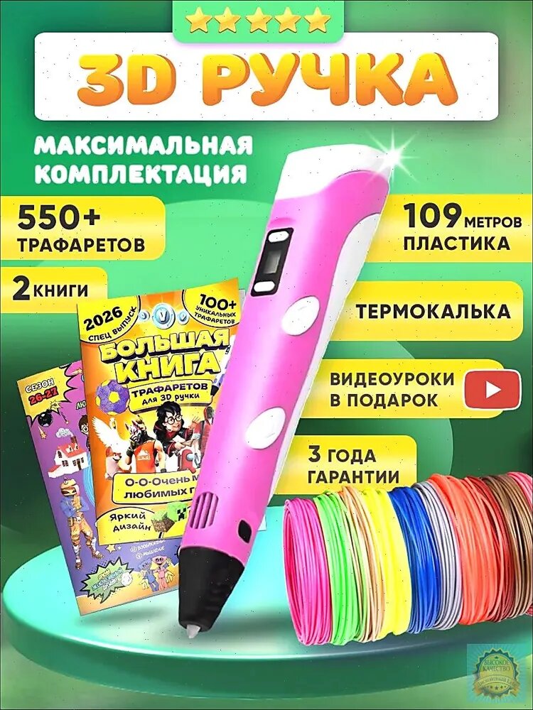 3D-ручка набор с трафаретами и пластиком 109 метров, 2 книги, максимальная комплектация