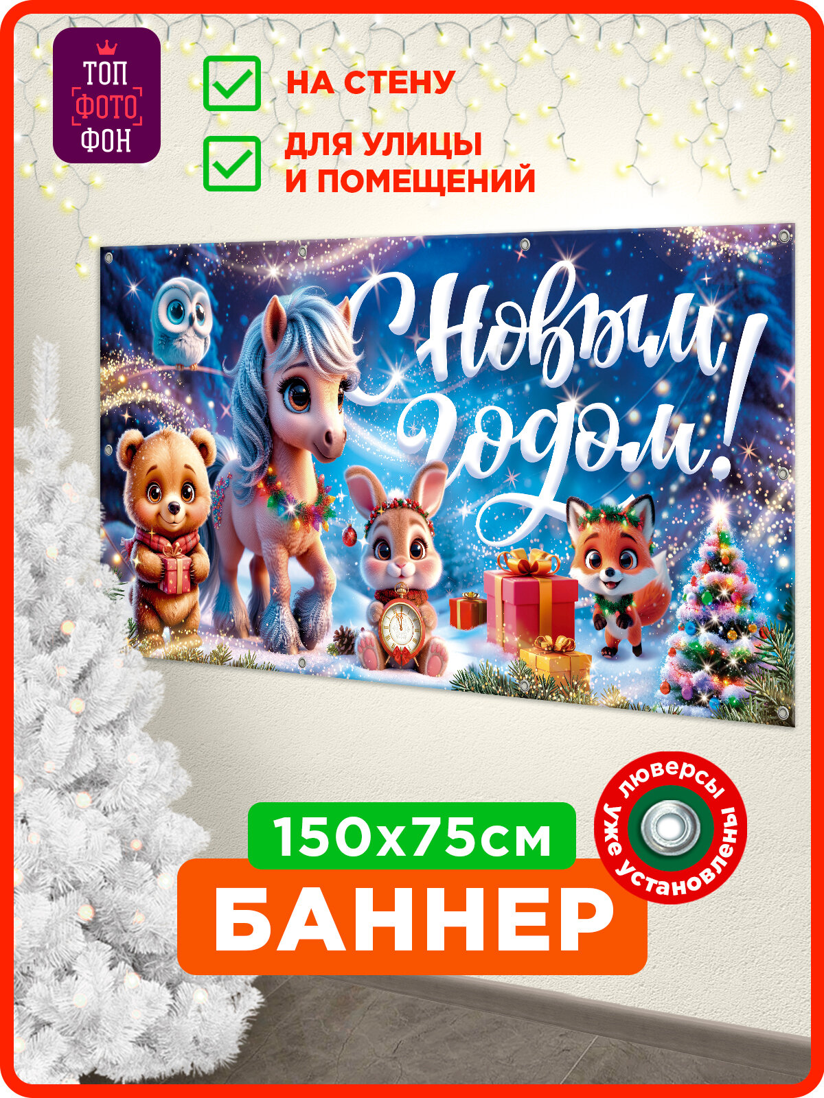 Топфотофон Баннер С Новым годом! Зверята , голубой, 150х75 см