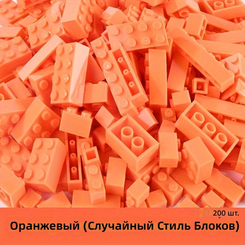 Набор мини строительных блоков 200 шт, оранжевый цвет, пластиковые кирпичики для сборки фигур животных, фруктов, цифр и домов
