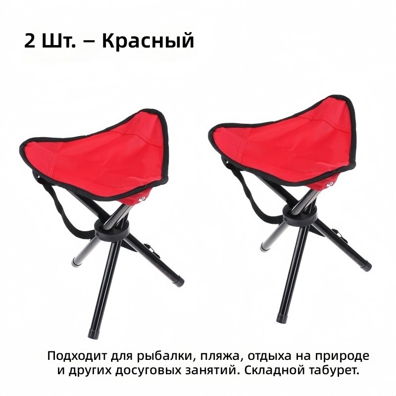 Складной портативный стул-тренога 19.69 дюйма, комплект из 2 шт, красный, для рыбалки, пляжа, пикников, садовых работ и путешествий