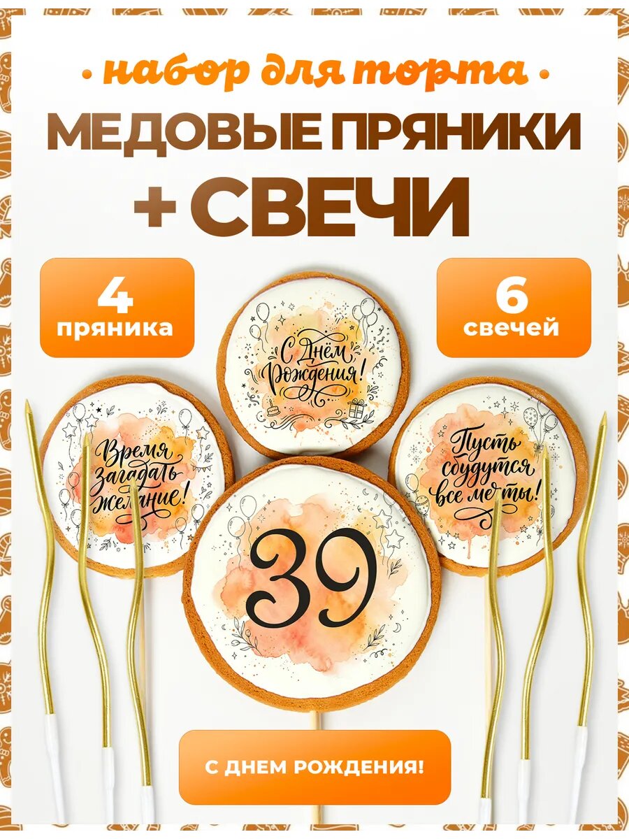 Пряники на торт. Цифра 39. 4 шт + свечи золото