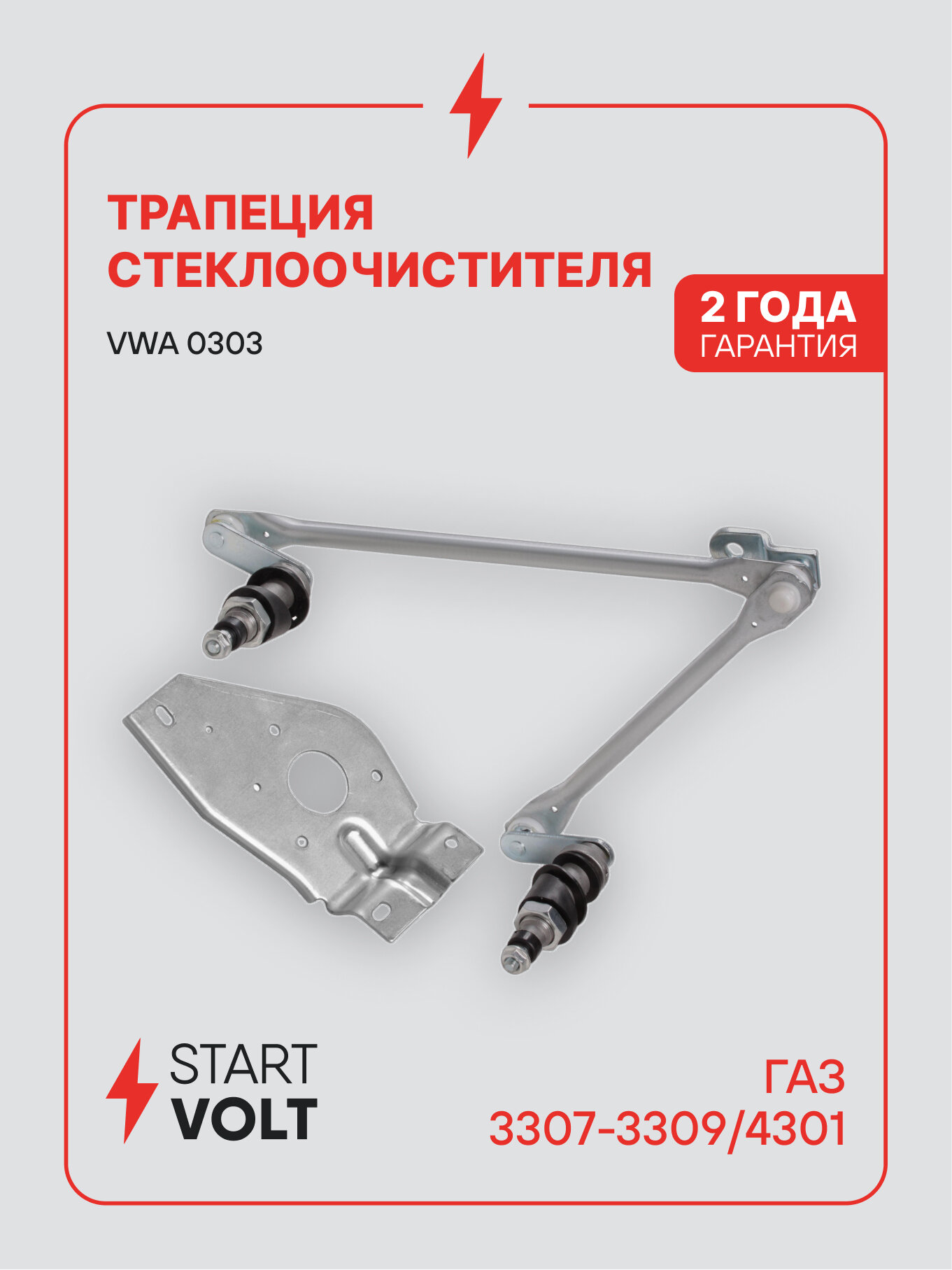 Трапеция стеклоочистителя для автомобилей ГАЗ 3307-3309/4301 VWA 0303 StartVolt
