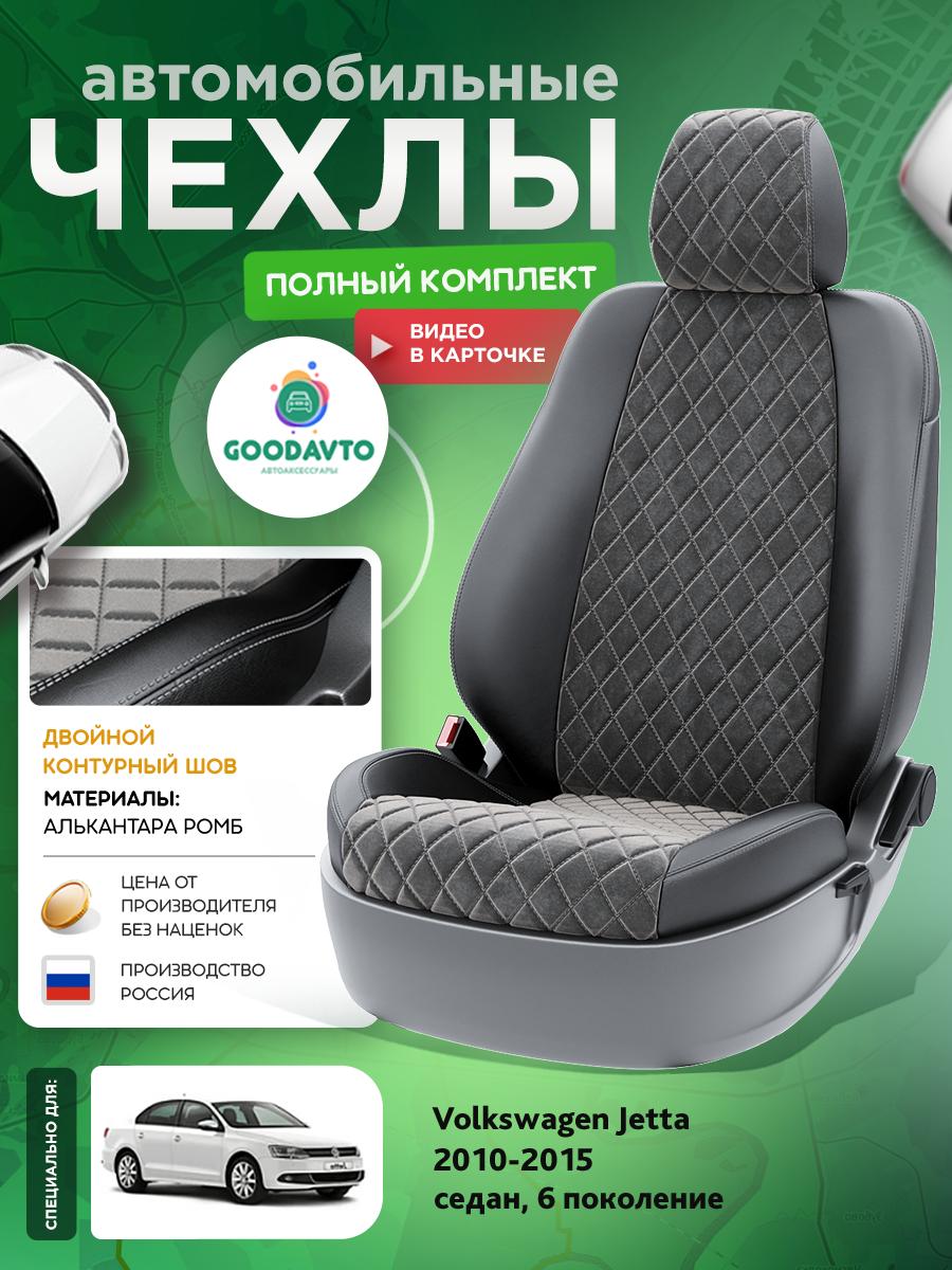 Чехлы Фольксваген Джетта (Volkswagen Jetta) 2010-2015 6 седан Алькантара с ромбом Темно-Серый G1942-A1744-2 Good Avto