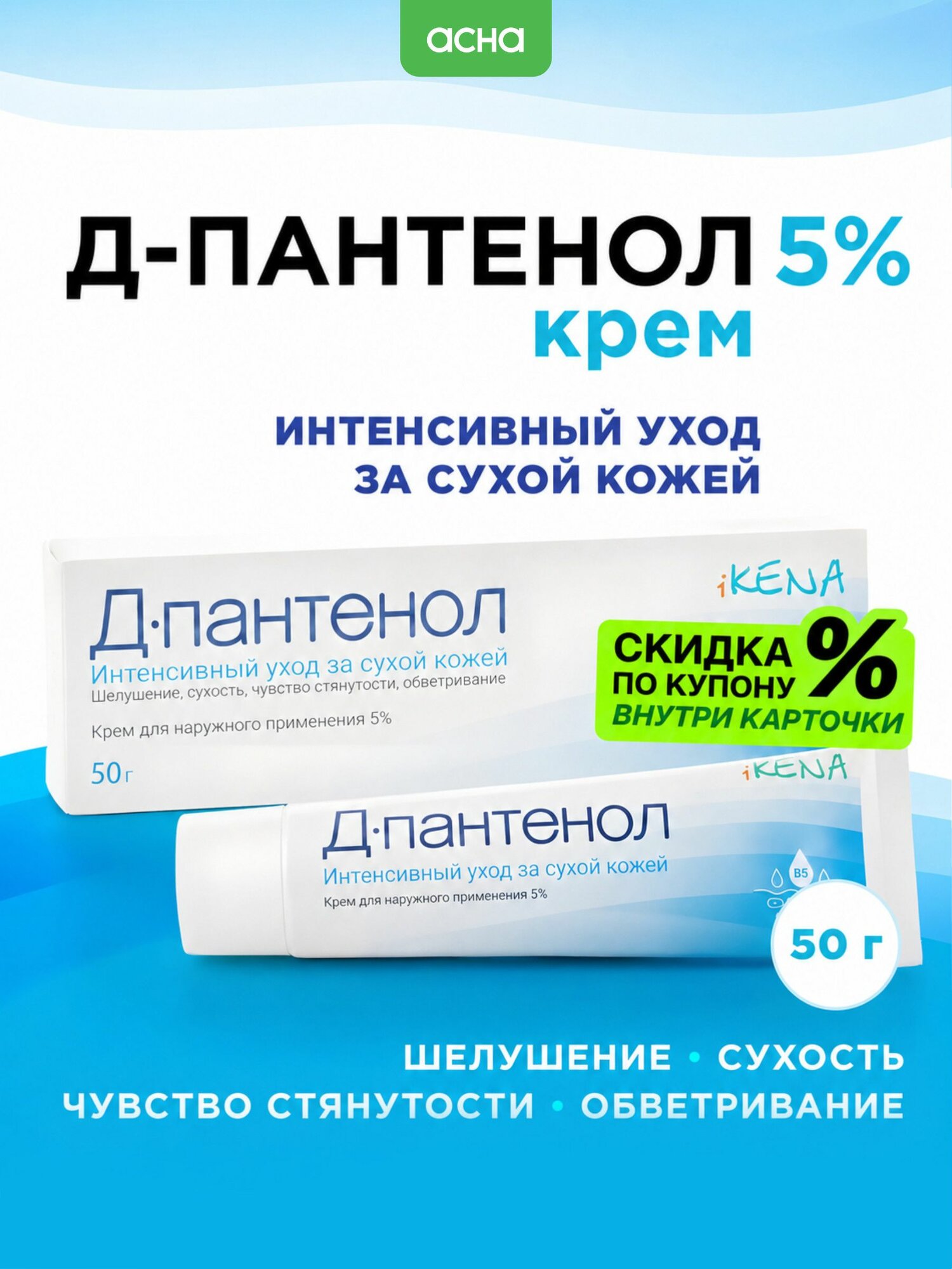 Д-Пантенол 5% заживляющий крем для ухода за кожей от сухости, от ожогов, 50 гр