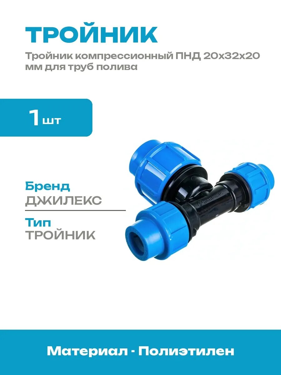 Фитинг ПНД тройник переходной 20x32x20 мм для водоснабжения