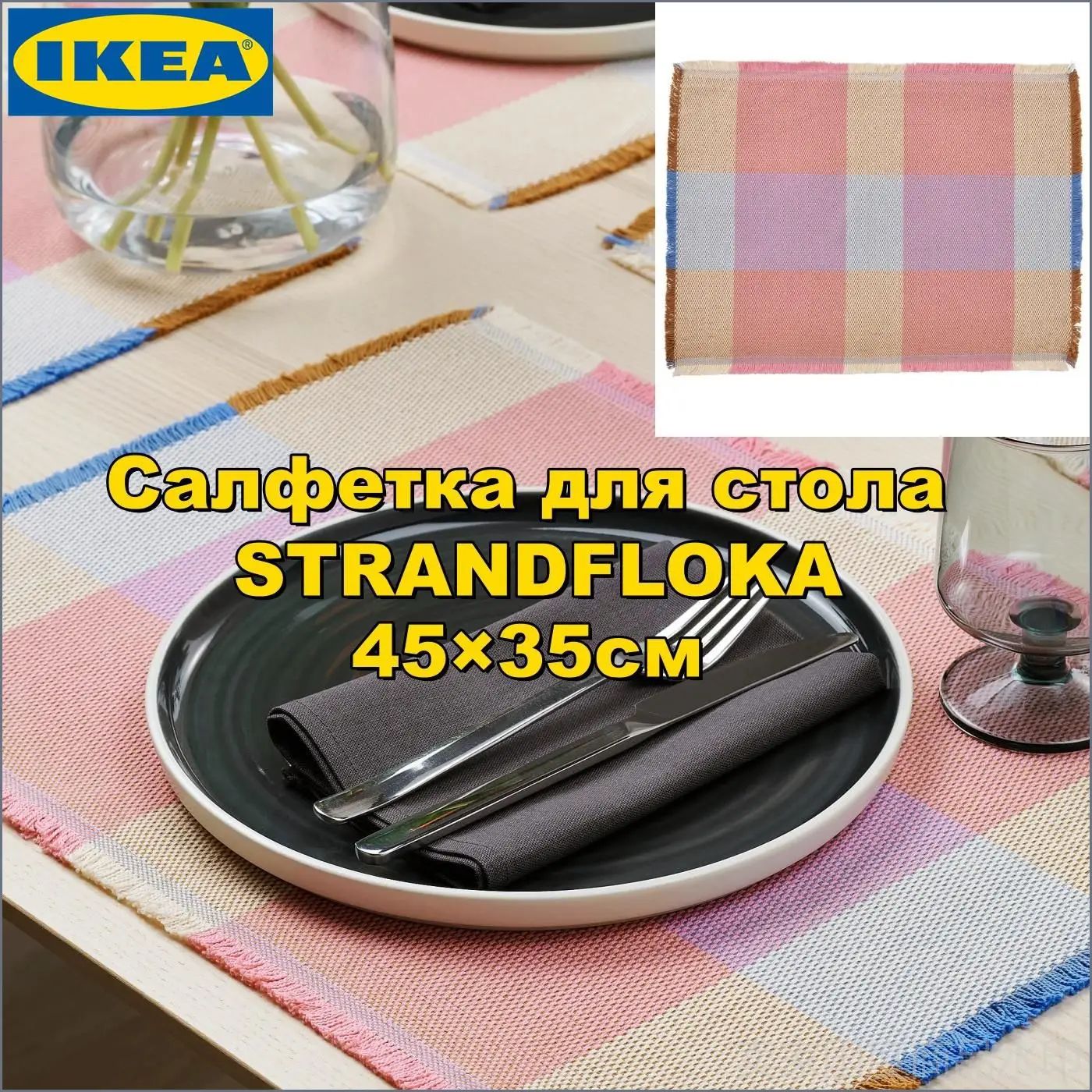 IKEA Подставка под горячее 45 см х 35 см 1 шт