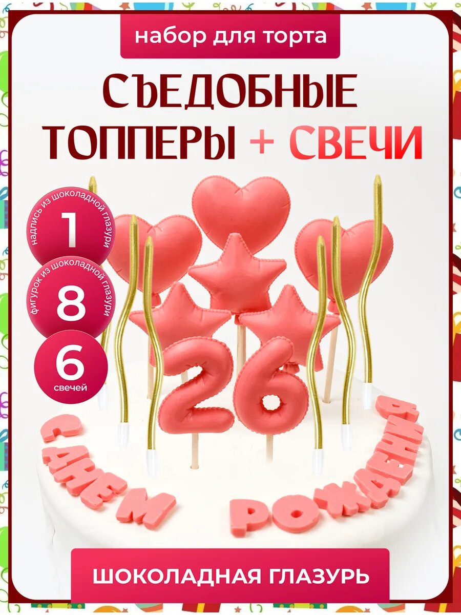 Топпер на торт 26 лет